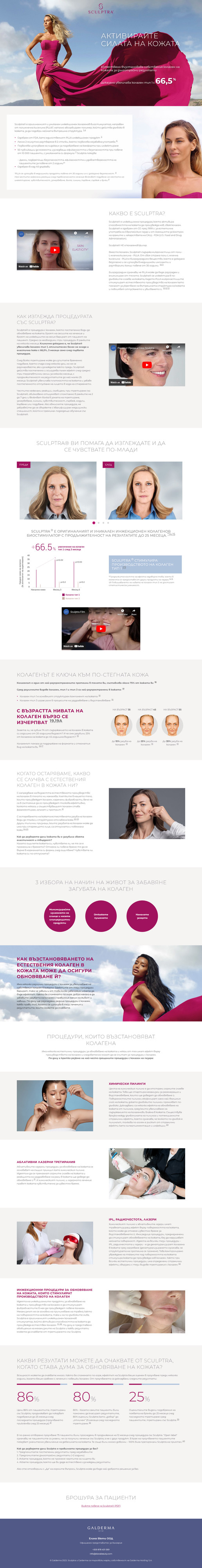 Дизайн и изработка на лендинг пейдж за Sculptra